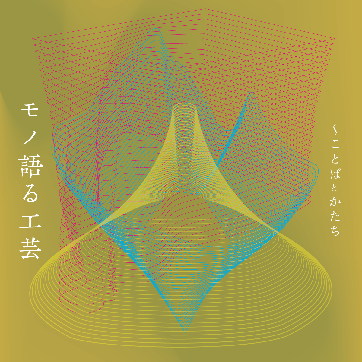 Monogataru KOGEI～Kotoba to Katachi | EXHIBITIONS | Itami City Museum of ...