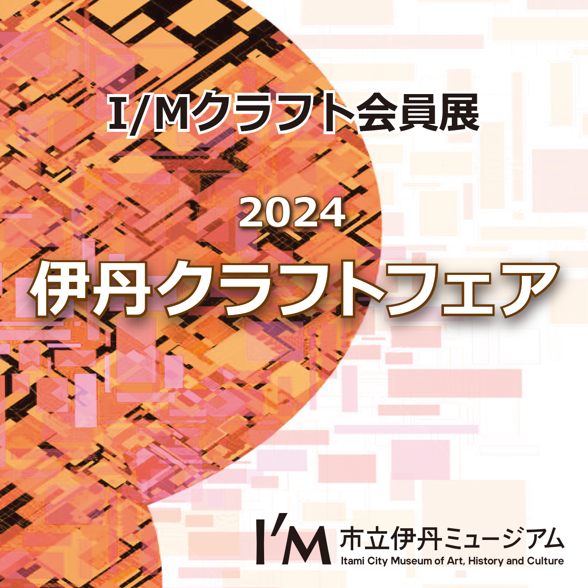 2024 Itami Craft Fair – I/M Craft member’s exhibition | EXHIBITIONS ...